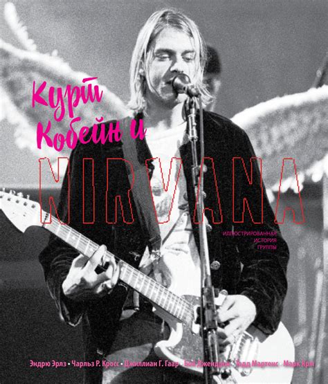 Курт Кобейн и Nirvana Иллюстрированная история группы купить с доставкой по выгодным ценам в