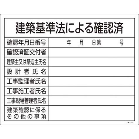 緑十字 工事関係標識法令許可票 建築基準法による確認済 工事 103 400×500 塩ビ 130103の通販｜現場市場