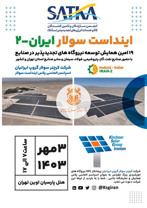 کرچنر سولار گروپ ایرانیان نیروگاه خورشیدی نمایشگاه تجدیدپذیر اینداست سولار انجمن ساتکا
