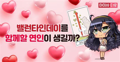 무료 운세 밸런타인데이를 함께할 연인이 생길까요