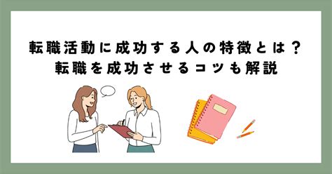 転職活動に成功する人の特徴とは？転職を成功させるコツも解説 A Magazine
