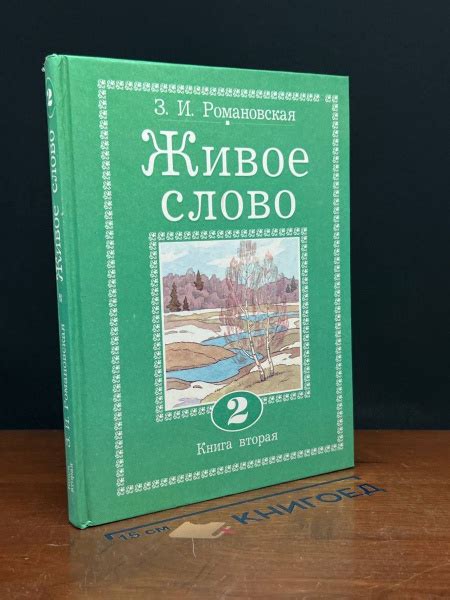 Живое слово. 2 класс. Книга 2 - купить с доставкой по выгодным ценам в ...