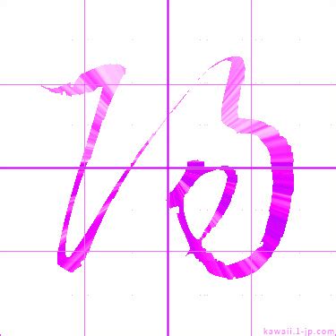 かわいい陽名前書き方 漢字 陽見本