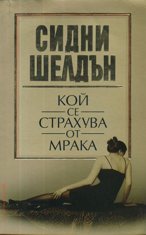 Сидни Шелдън — Кой се страхува от мрака 1 — Моята библиотека