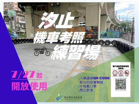 新北交通族 汐止機車考照練習場 今天（727）起開放使用囉！開放時間上午900至晚上900