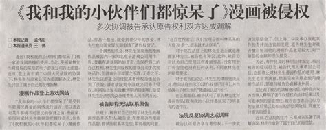 《我和我的小伙伴们都惊呆了》漫画被侵权多次协调被告承认原告权利双方达成调解点击1262