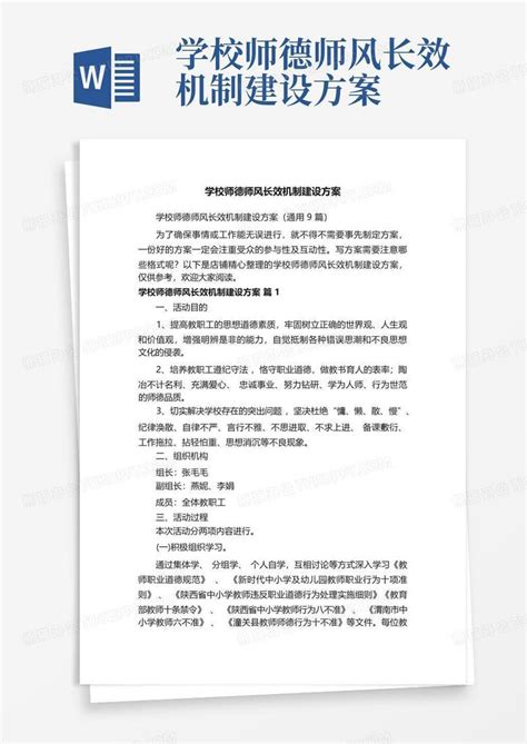 学校师德师风长效机制建设方案word模板下载编号ljjpdkvx熊猫办公