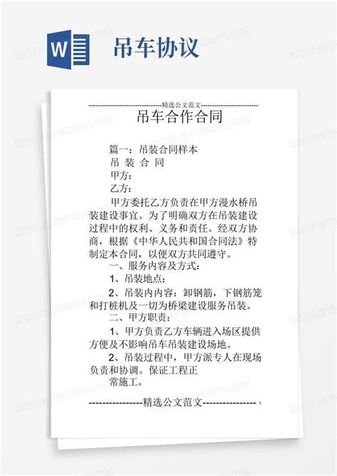 简易版吊车合作合同Word模板下载 编号lejvywwq 熊猫办公