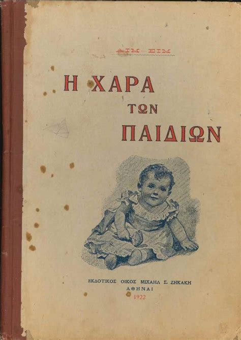 ΠΑΛΙΕΣ ΕΛΛΗΝΙΚΕΣ ΕΚΔΟΣΕΙΣ ΠΑΛΙΑ ΠΑΙΔΙΚΑ ΒΙΒΛΙΑ ΕΛΛΗΝΙΚΕΣ ΕΚΔΟΣΕΙΣ Η ΧΑΡΑ ΤΩΝ ΠΑΙΔΙΩΝ