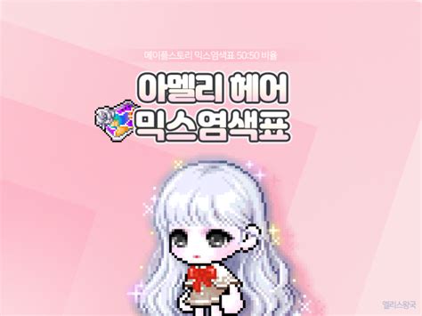 메이플스토리 아멜리 헤어 믹스염색 아멜리 믹염 메이플 믹스염색 네이버 블로그