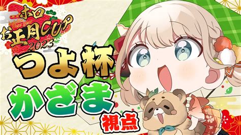 ホロお正月cup2023】つよ杯いけた！！全力で戦って楽しんでくるでござる🔥【風真いろはホロライブ】 Youtube