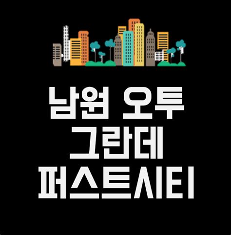 남원오투그란데 퍼스트시티 분양가공급일정