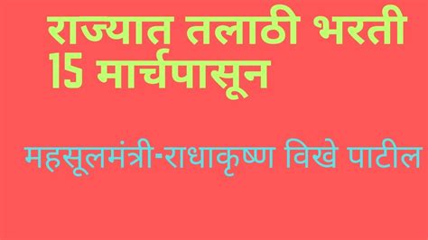 तलाठी भरती 2023 १५ मार्चपासून राधाकृष्ण विखे पाटील Talathi