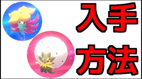 【ポケモン ソード】ヒメンカ、ワタシラガ 出現場所 進化方法『ポケットモンスター ソード・シールド』 Youtube