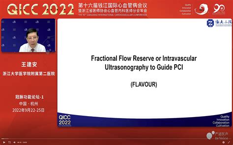 第十八届钱江国际心血管会议 Qicc2024