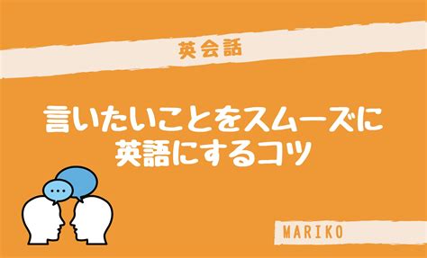 言いたいことをスムーズに英語にするコツ 英会話ジャブル