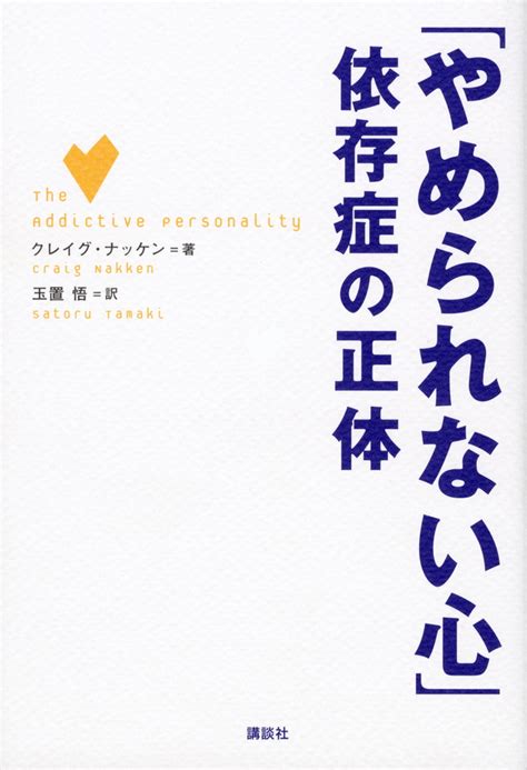 『ネット依存・ゲーム依存がよくわかる本』（樋口 進）：健康ライブラリーイラスト版｜講談社book倶楽部