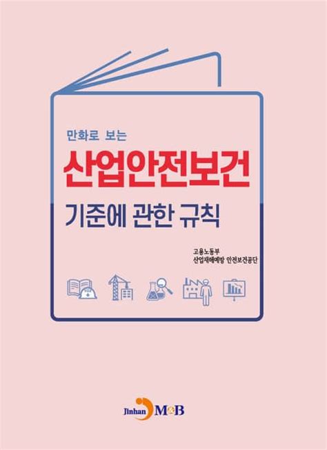 만화로 보는 산업안전보건 기준에 관한 규칙 진로 교육 교재 전자책 리디
