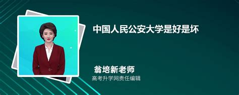 中国人民公安大学是好是坏 全国排名怎么样（最新）