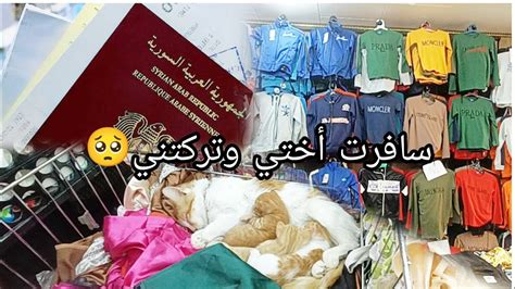 الوداع سافرت أختي 🥺 Youtube