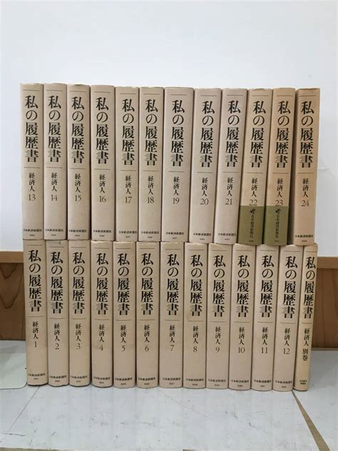 Yahooオークション 送料無料 『私の履歴書 経済人』24巻＋別巻の併