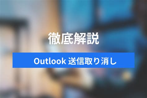 Outlook送信取り消しの方法を解説！誤送信を防ぐ設定も紹介 Jicoo（ジクー）