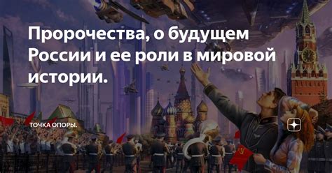 Пророчества о будущем России и ее роли в мировой истории Точка