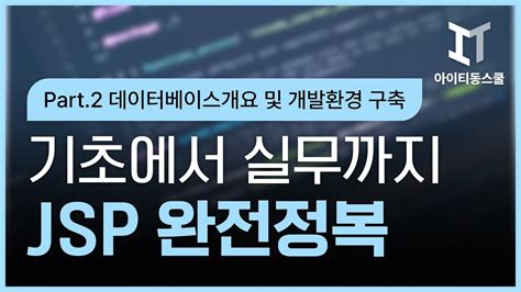 [hd]jsp 기초에서 실무까지 완전정복 하기 중급 part 2 데이터베이스개요 및 개발환경 구축 youtube