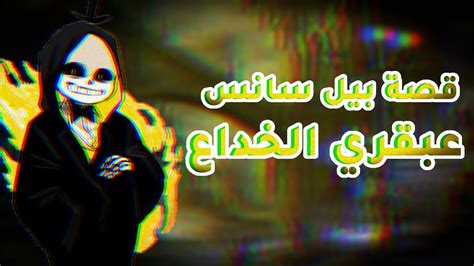 قصة بيل سانس المخادع Undertale Youtube