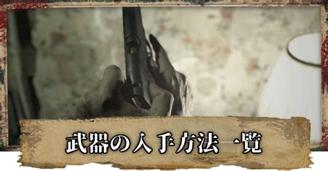 【バイオ7】武器の入手方法一覧【バイオハザード7】 ゲームウィズ