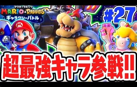大魔王クッパが参戦ダイナミックに敵を倒しまくれ最速実況part27【マリオ＋ラビッツ ギャラクシーバトル】 │ 裏技ゲームあんてな