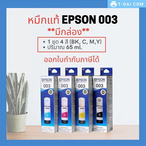 Epson 003 หมกแท 1 ชด 4 ส BK C M Y ใชกบเครองปรนรน Epson
