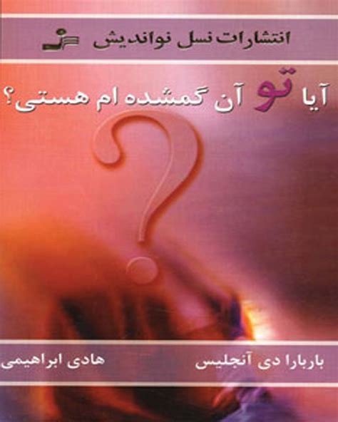 کتاب آیا تو آن گمشده ام هستی؟ کتاب تابان