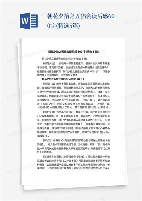 朝花夕拾之五猖会读后感600字精选5篇 Word模板下载编号lkyknewp熊猫办公