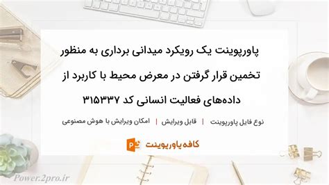 دانلود پاورپوینت یک رویکرد میدانی برداری به منظور تخمین قرار گرفتن در معرض محیط با کاربرد از