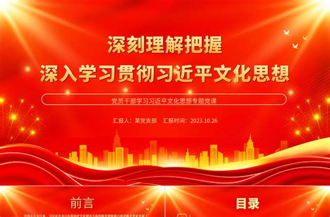 2023深刻理解把握深入学习贯彻习近平文化思想ppt大气精美风党员干部学习习近平文化思想专题党课课件模板免费下载 Ppt模板 办图网