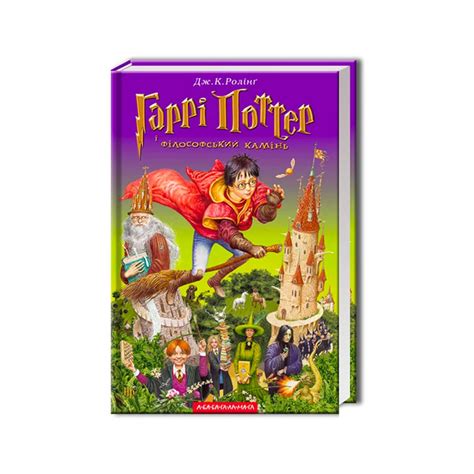 Книга Гаррі Поттер і філософський камінь Джоан Ролінґ купити в