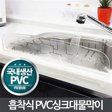 Pvc 싱크대물막이 물튀김방지 물받이 주방용품 설거지 홈플러스 택배배송