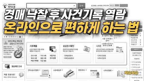 경매 낙찰 후 사건기록 열람을 편하게 집에서 하는 방법 Youtube