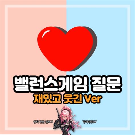 재밌고 웃긴 커플 밸런스게임 질문 10가지 네이버 블로그