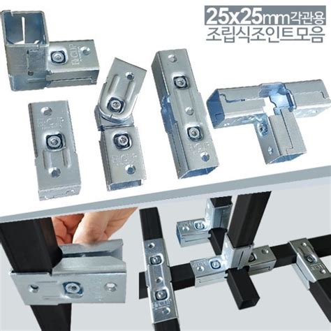 티몬 비즈 마켓 각관 25x25mm 아연 각파이프 연결용 브라켓 사각파이프 조인트 조립식 25스틸l형 공구 철물 산업 안전
