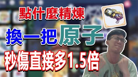 【rox新世代的誕生】誰在跟你點精煉 我都直接換原子 『ragnarok X Next Generation』 By小火 Youtube