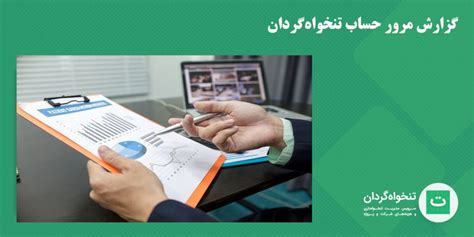 گزارش مرور حساب‌ تنخواه‌گردان آموزش تهیه گزارش وبلاگ تنخواه گردان