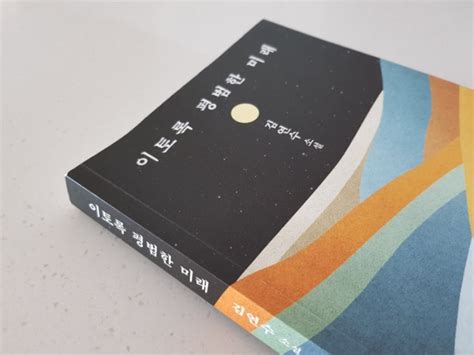 한국 소설 추천 베스트셀러 소설 『이토록 평범한 미래』 단편 소설 추천 네이버 블로그