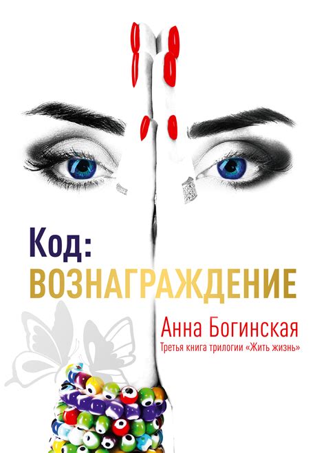 Код: Вознаграждение by Анна Богинская | Goodreads