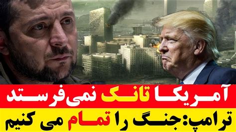 شانه خالی کردن آمریکا از ارسال تانک و دخالت ترامپ درمورد جنگ اکراین Youtube