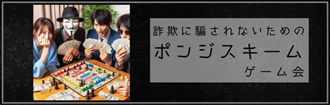詐欺に騙されないためのポンジスキームゲーム会