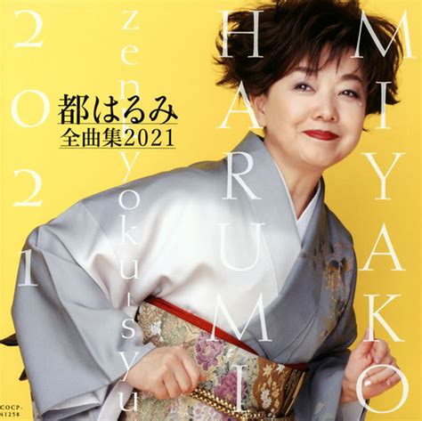 都はるみ 全曲集 2021 CDJournal