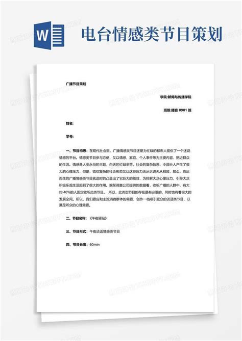 电台情感类节目策划 Word模板下载 编号lazgebbb 熊猫办公