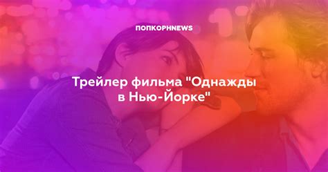 Трейлер фильма "Однажды в Нью-Йорке"